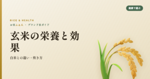 玄米の栄養と効果｜白米との違い・炊き方【2026】 | | お米ふぁん